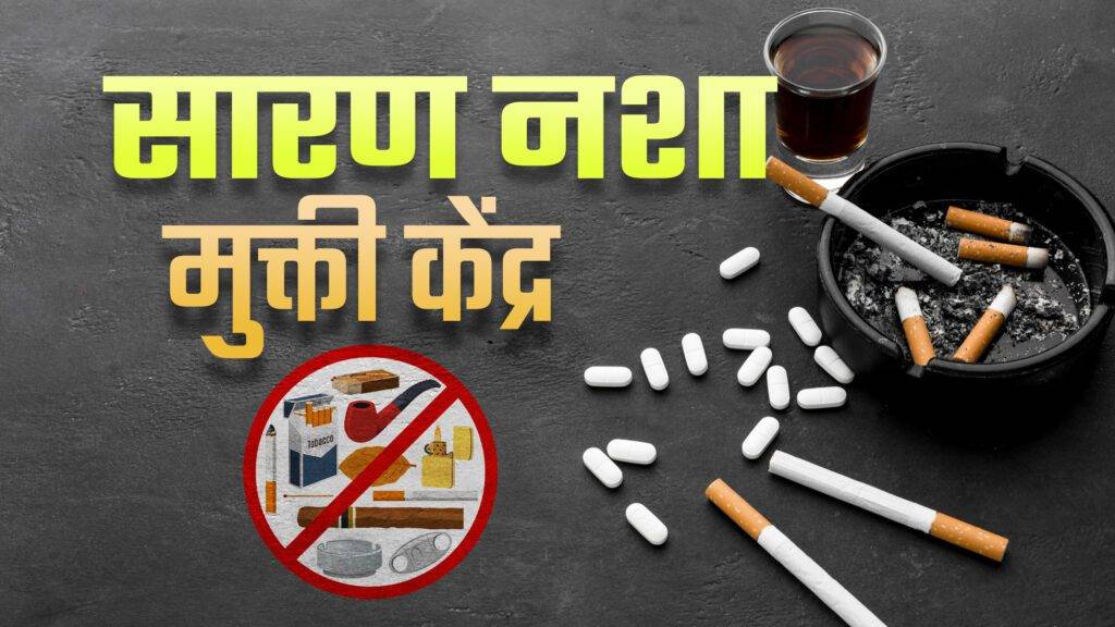 About Us - Saran Nasha mukti kendra